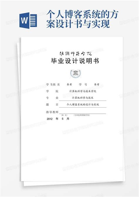 个人博客系统的方案设计书与实现 Word模板下载 编号ldmwvema 熊猫办公