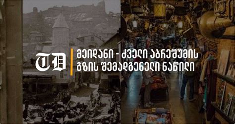 მეიდან ბაზარი კავკასიაში ერთ ერთი უძველესი ბიზნეს ცენტრის ადგილი Feedc