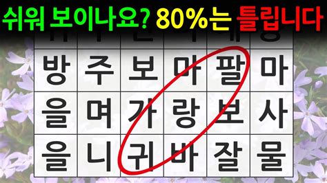 치매 예방 숨은 단어 찾기 치매테스트 단어퀴즈 090 Youtube