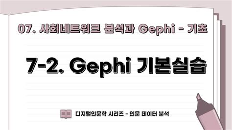 Dh교육 데이터분석 7강 7 2 Gephi 기본실습 Youtube