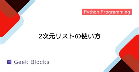 [python] for文でappend関数を使ってリストに要素を追加する方法を解説 geekblocks