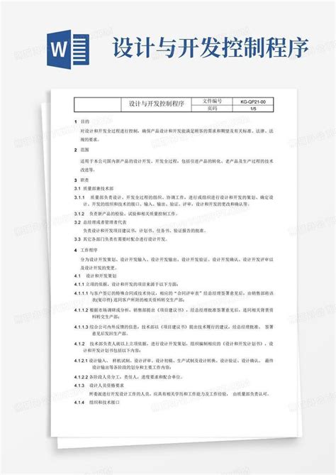 设计与开发控制程序Word模板下载 编号qnyjvape 熊猫办公