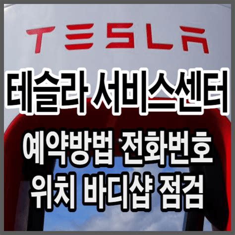 테슬라 서비스센터 예약 및 위치 전화번호 수리 정비 교환 보증 안내