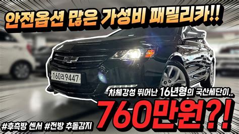 차체강성 탄탄하고 안전옵션까지 빵빵한 국산 가성비 패밀리카 16년형의 관리상태도 좋은 쉐보레 임팔라가 이제는 700만원대