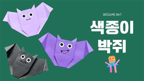 색종이 1장으로 박쥐 접기 🦇 Origami Bat 🦇 Youtube