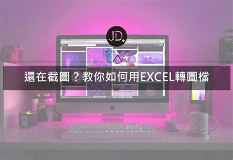 Excel教學｜excel資料轉圖檔教學，轉成jpeg、png這些都可以 今日訊息
