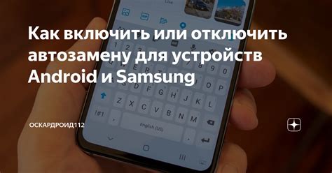 Как включить или отключить автозамену для устройств Android и Samsung Оскардроид112 Дзен