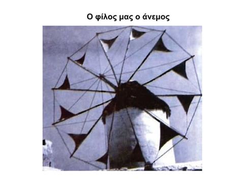 Ο φίλος μας ο άνεμος Ppt