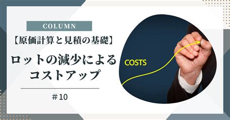 【原価計算と見積の基礎】12 ロットの減少によるコストアップ 原価計算システムと原価改善コンサルティングの株式会社アイリンク