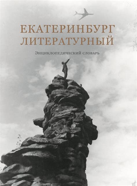 «Екатеринбург литературный Энциклопедический словарь Издательство Кабинетный ученый