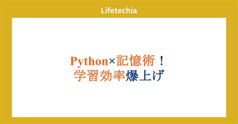 Python×記憶術！学習効率爆上げ Lifetechia