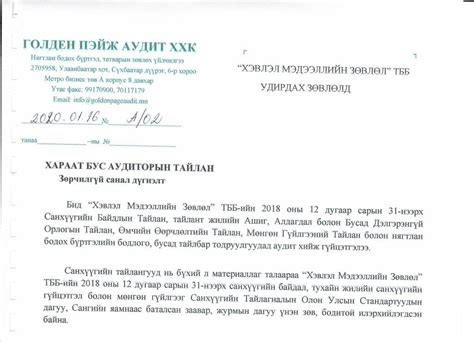 Хөндлөнгийн аудитын дүгнэлт гарлаа