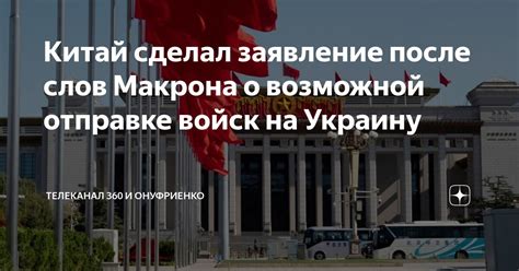 Китай сделал заявление после слов Макрона о возможной отправке войск на Украину Телеканал 360