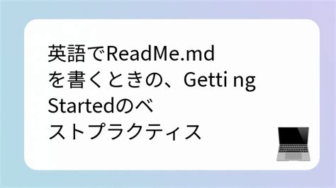 英語でreadme mdを書くときの、getting startedのベストプラクティス kaede blog