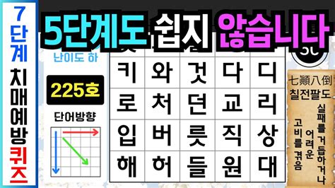 대부분 5단계도 쉽지 않습니다 숨은단어찾기 치매예방퀴즈 단어찾기 치매예방활동 치매테스트 숨은단어찾기 Youtube