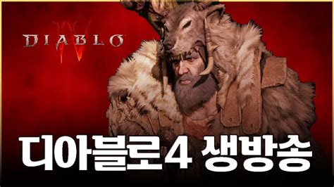 디아블로4 드루이드 번개 폭풍 부 케릭터 육성 Youtube