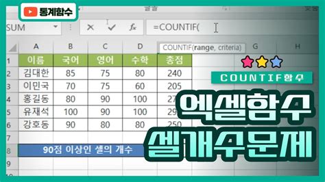 엑셀 셀개수문제countif 풀이 Youtube
