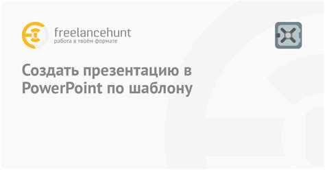 Создать презентацию в Powerpoint по шаблону • фриланс работа для специалиста • категория