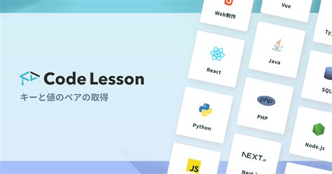 キーと値のペアの取得codelessonコードレッスンプログラミング学習サービス