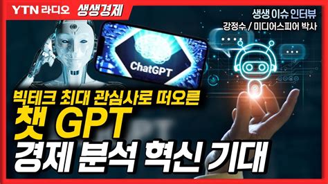 생생경제 빅테크 최대 관심사로 떠오른 챗gpt 경제 분석 혁신 기대230217 Youtube