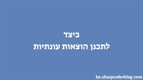 כיצד לתכנן הוצאות עונתיות Sharp Coder Blog