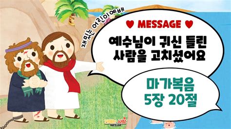 [어린이예배] 22 10 02 예수님이 귀신 들린 사람을 고치셨어요 마가복음 5장 20절 말씀 ️인애는사랑 ️ Youtube