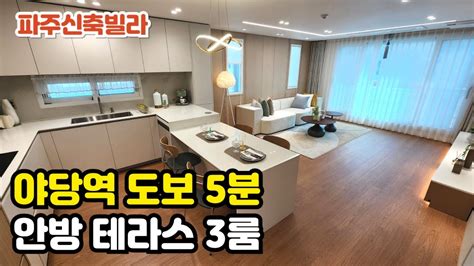 파주신축빌라 야당역 도보 5분 테라스 3룸 Youtube