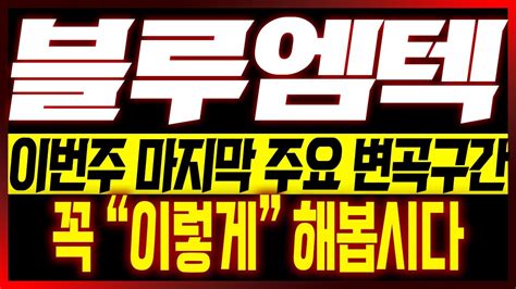 블루엠텍 주가전망 이번주 마지막 주요 변곡구간 꼭 이렇게 해봅시다 Youtube