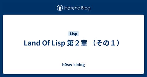 Land Of Lisp 第2章 （その1） H0sws Blog