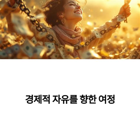 경제적 자유를 꿈꾼다면 지금 시작해야 할 5가지 재테크