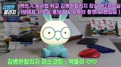 대한민국 넘버원 책쓰기 독서법 학교 김병완칼리지 잠실 제2사무실을 공개합니다 7년 500명 작가배출 책쓰기 코치 자기계발 1위 베스트셀러 작가 Youtube