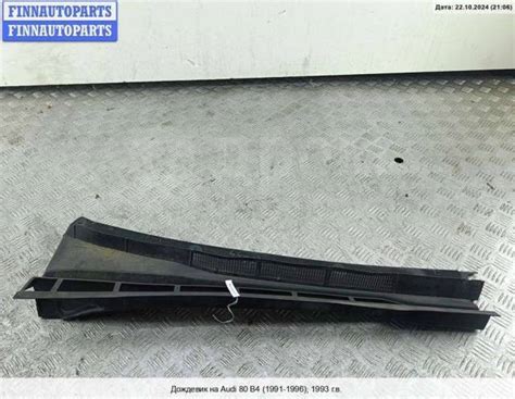 Купить Жабо на Audi 80 B4 893819404 в Москве по цене 2 890₽ — объявление от компании