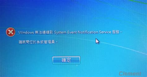 Mr 克萊門 Windows 無法連線到 System Event Notification Service 服務
