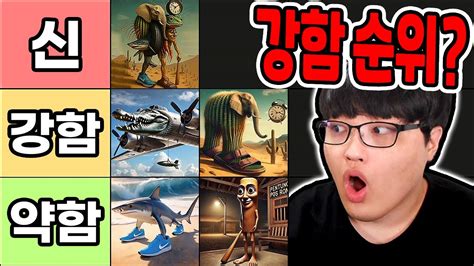 이탈리안 브레인롯 병맛괴물 순위 전부 합쳐진 혼종괴물 [이탈리안 브레인롯 Italian Brainrot] Youtube