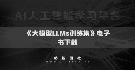 大模型LLMs训练集电子书下载 AI智研社