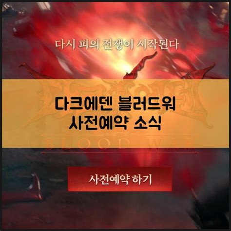 모바일게임기대작 다크에덴 블러드워 출시일은 언제일까 네이버 블로그