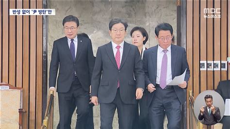 박근혜 탄핵보다 더 퇴행‥제대로 된 사과 없이 버티기 네이버 Tv