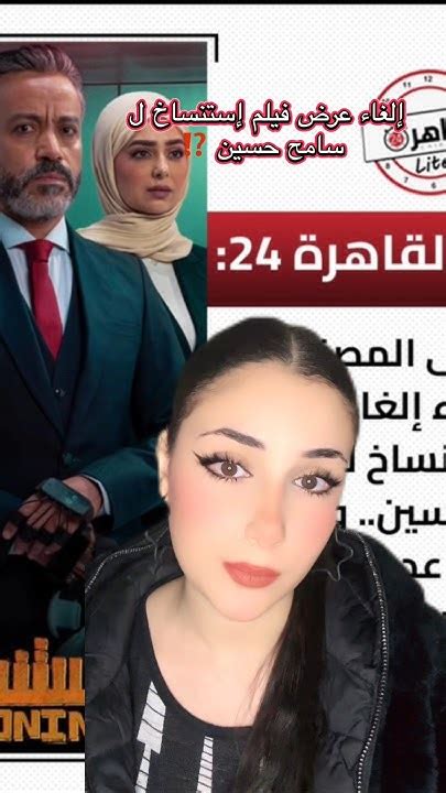 إلغاء العرض الاول ل فيلم إستنساخ ل سامح حسين بسبب اخر مشهد في الفيلم🤔⁉️ Viralvideo اكسبلور