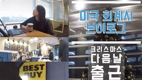 미국 회계사 Vlog 크리스마스 다음날 혼자 출근하기・혼밥・bestbuy Youtube