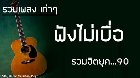 รวมเพลง เพราะๆ เก่าๆโดนๆ Youtube