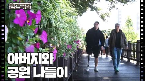한 발의 사나이 1015 인간극장screening Humanity Kbs 241107 방송 Youtube