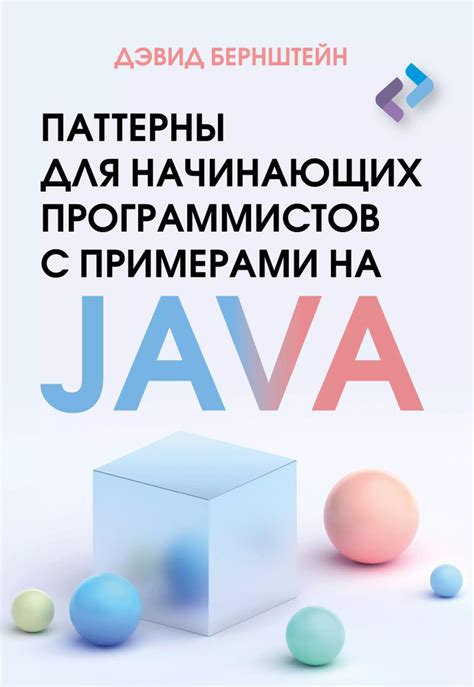 Паттерны для начинающих программистов с примерами на java купить с