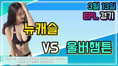 토토 토토분석 프로토분석 해외축구분석 3월13일 Epl 주요경기 분석 ㅣ뉴캐슬 Vs 울버햄튼ㅣ Youtube