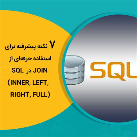 7 نکته پیشرفته برای استفاده حرفه‌ای از Join در Sql Inner Left Right
