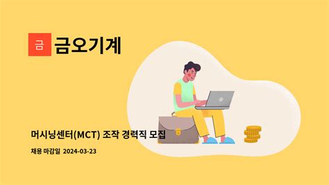 금오기계 머시닝센터mct 조작 경력직 모집 더팀스