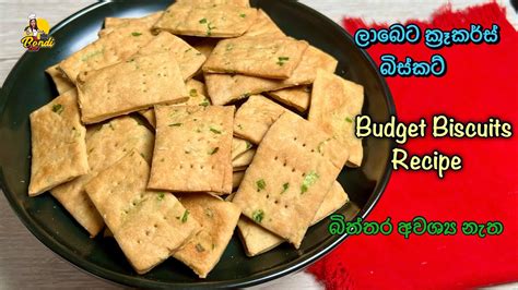 ගිණි ගණන් දීලා බිස්කට් ගන්නේ නැතුව බජට් 1ට ගැලපෙන බිස්කට් පිගානක් ගෙදරදීම බිත්තර නෑ Biscuit