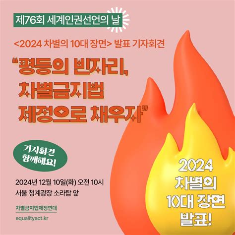 🏳️‍🌈제76회 세계인권선언의 날 발표 기자회견 평등의 빈자리 차별금지법 제정으로 채우자 정치하는엄마들