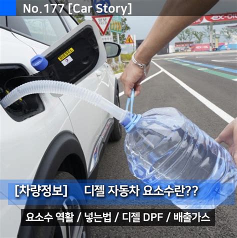 자동차 디젤 요소수란 역할넣는법경고등안넣으면 Dpf 클리닝 매연 배출가스 45등급 차량 벤츠 네이버 블로그