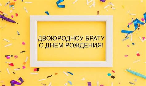 З днем народження двоюрідному братові