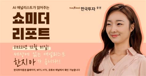 한국투자증권 Ai 애널리스트 쇼미더리포트 서비스 출시